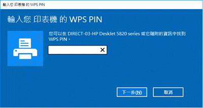 在 HP 印表機設定期間顯示「輸入 WPS PIN」訊息 (Windows) | HP® 支援
