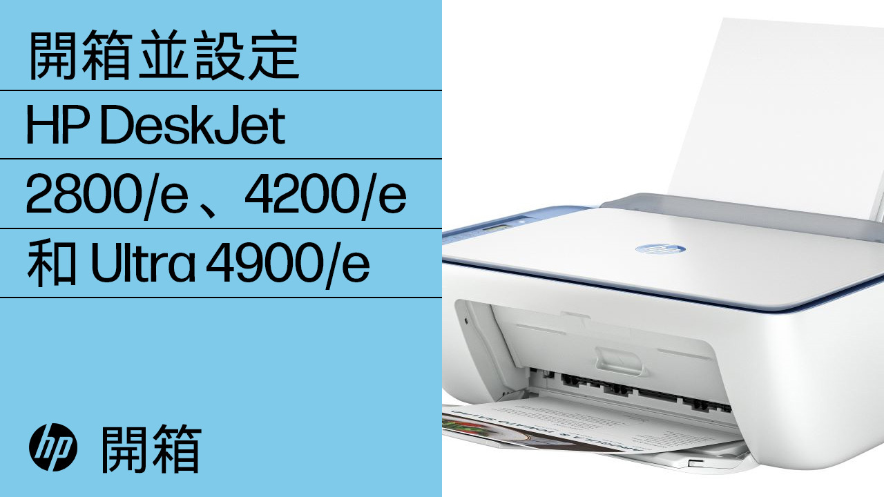 HP DeskJet 4200 All-in-One 印表機系列 設定 | HP® 支援