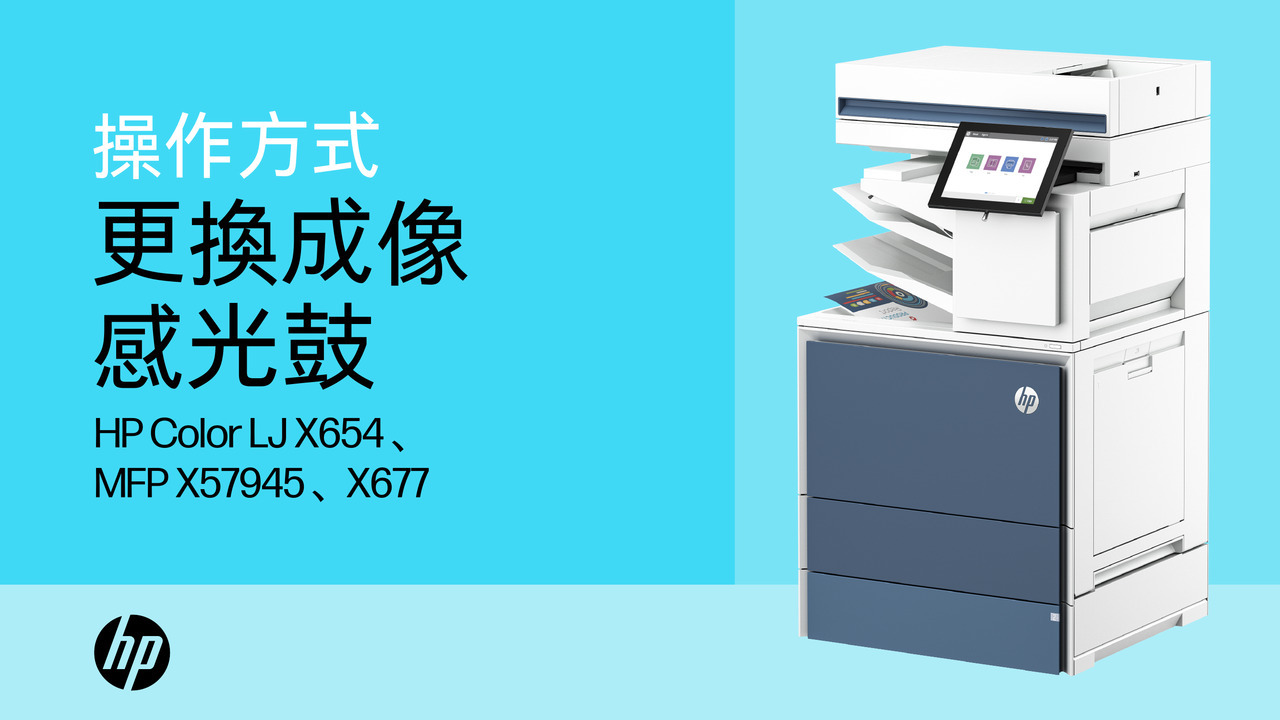 HP Color LaserJet Enterprise X654、X677 - 卸下並更換：感光鼓 | HP® 支援