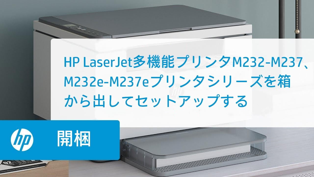 HP LaserJet MFP M232-M237 プリンター - プリンターの初回セットアップ | HP® サポート