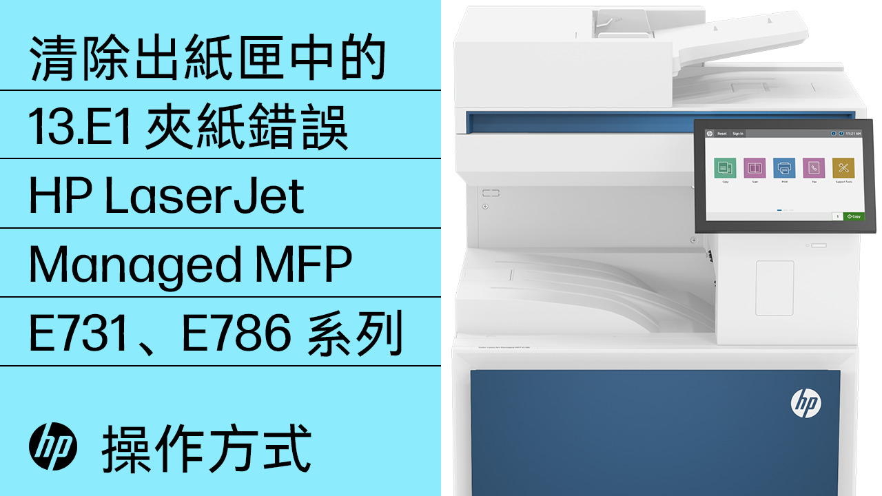 HP LaserJet MFP E731、E786、E73130、E73135、E73140、E78625、E78630、E78635 ...