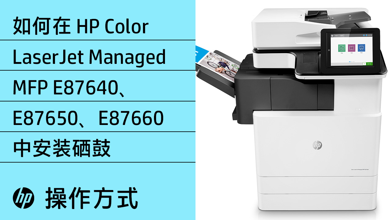 HP Color LaserJet Managed MFP E87640, E87650, E87660 - 更换碳粉盒 | HP® 支持