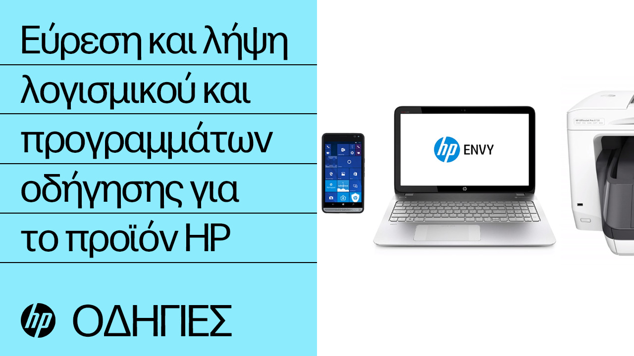 undefined Λήψεις λογισμικού και προγραμμάτων οδήγησης | HP® Support