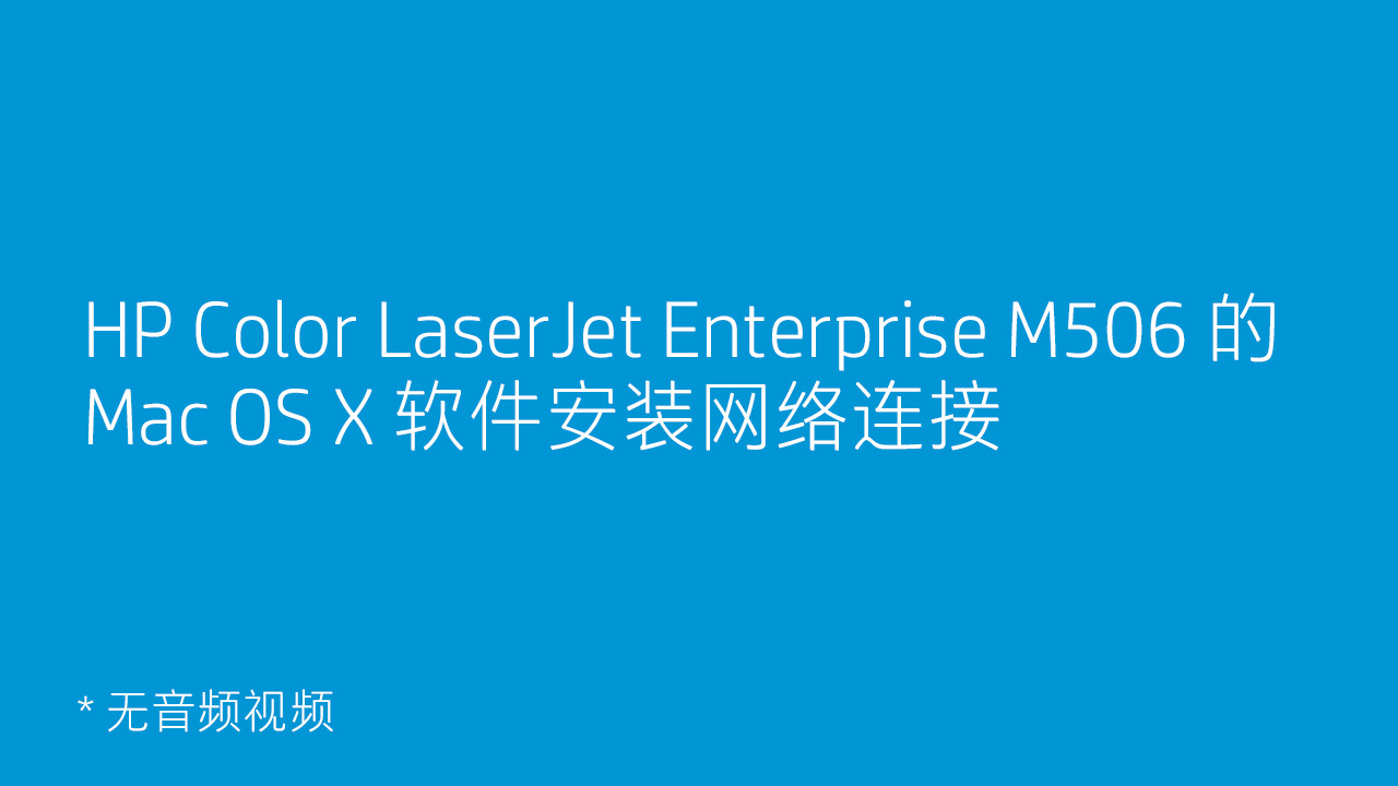 HP LaserJet Enterprise M506 系列 软件和驱动程序下载 | HP® 支持