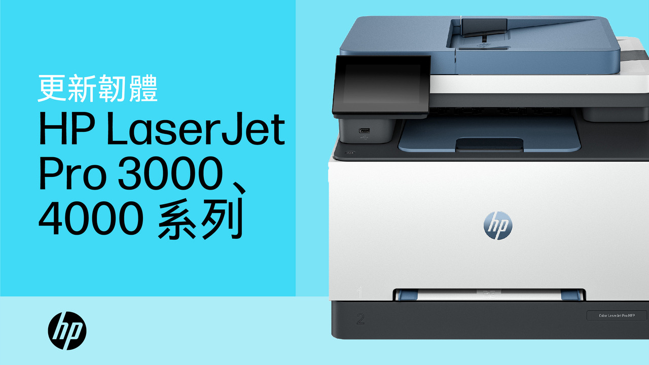 更新印表機韌體 | HP Color LaserJet Pro 3000 和 4000 印表機系列