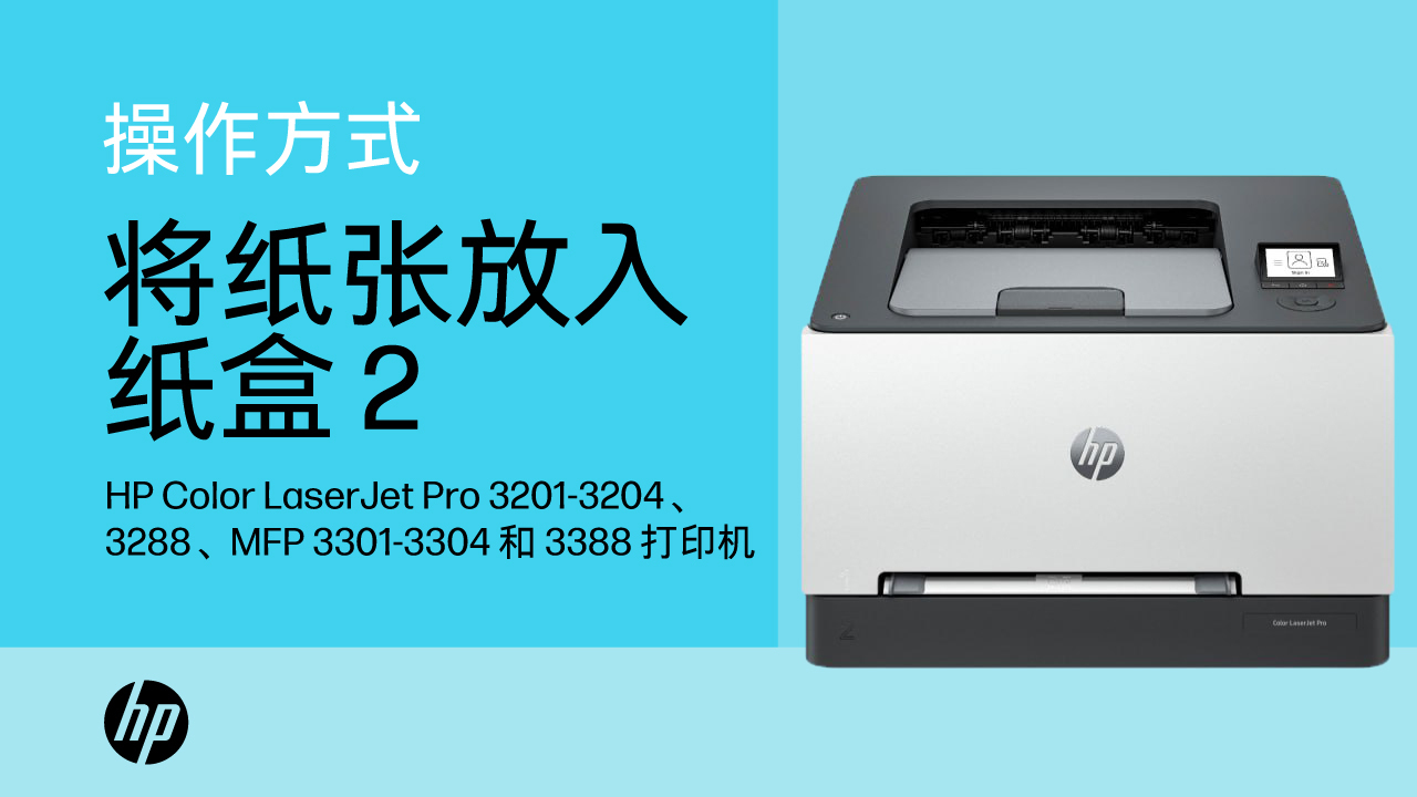 HP Color LaserJet Pro 3288dw 的设置 | HP® 支持