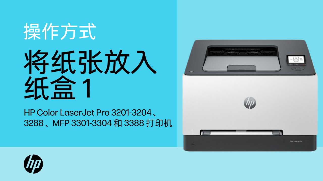 HP Color LaserJet Pro 3201-3204、3288 打印机系列 的设置 | HP® 支持