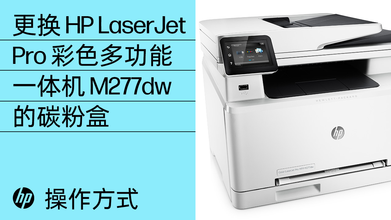 HP Color LaserJet Pro M252、M277 打印机 - 更换碳粉盒 | HP® 支持