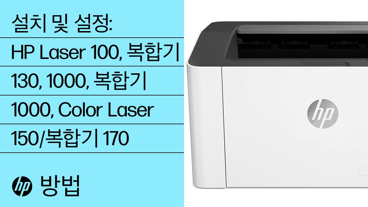 HP Laser 100 프린터 시리즈 소프트웨어 및 드라이버 다운로드 | HP® 지원