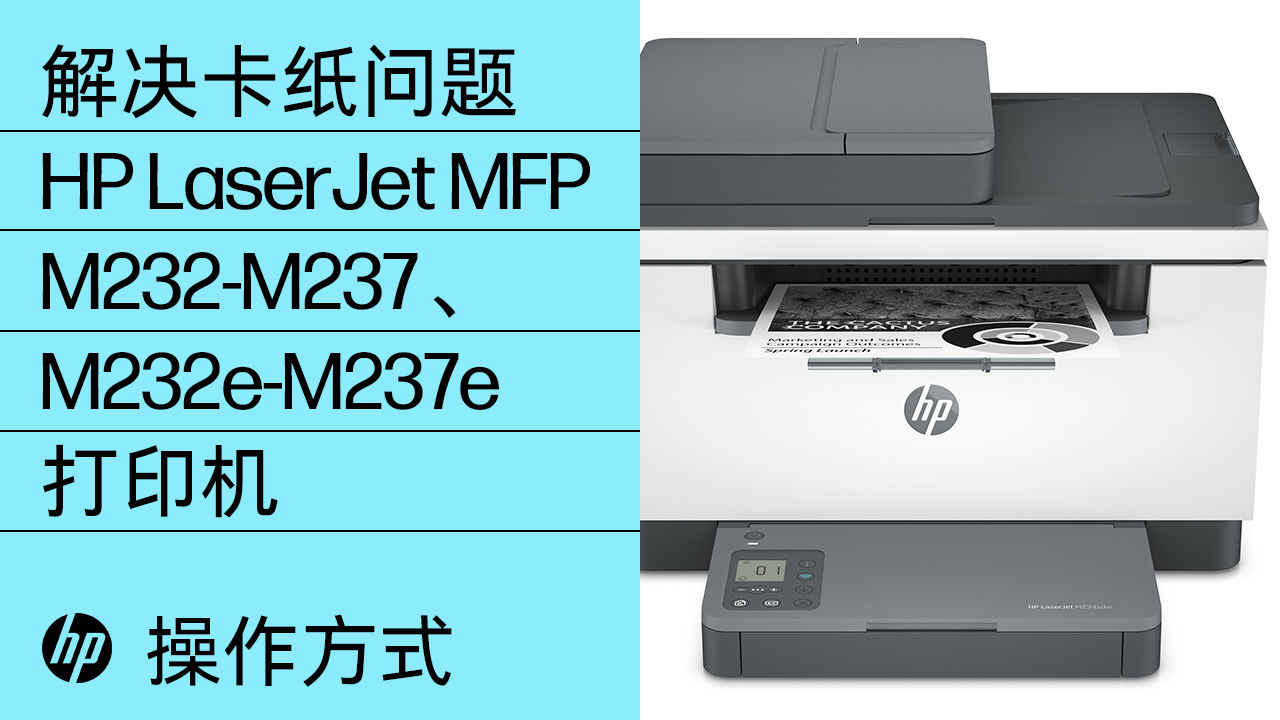 HP LaserJet M232-M237 多功能一体打印机 - 卡纸错误 | HP® 支持
