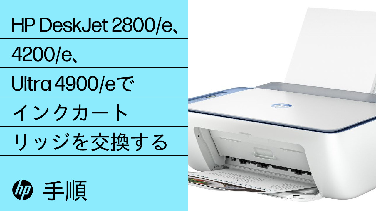HP DeskJet 2800、4200、4900 プリンター - インクカートリッジの交換 | HP® サポート