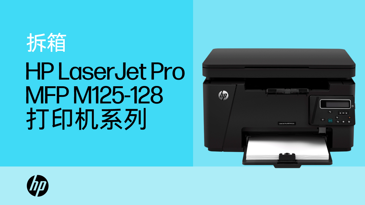 HP LaserJet Pro M128fn MFP 的设置 | HP® 支持