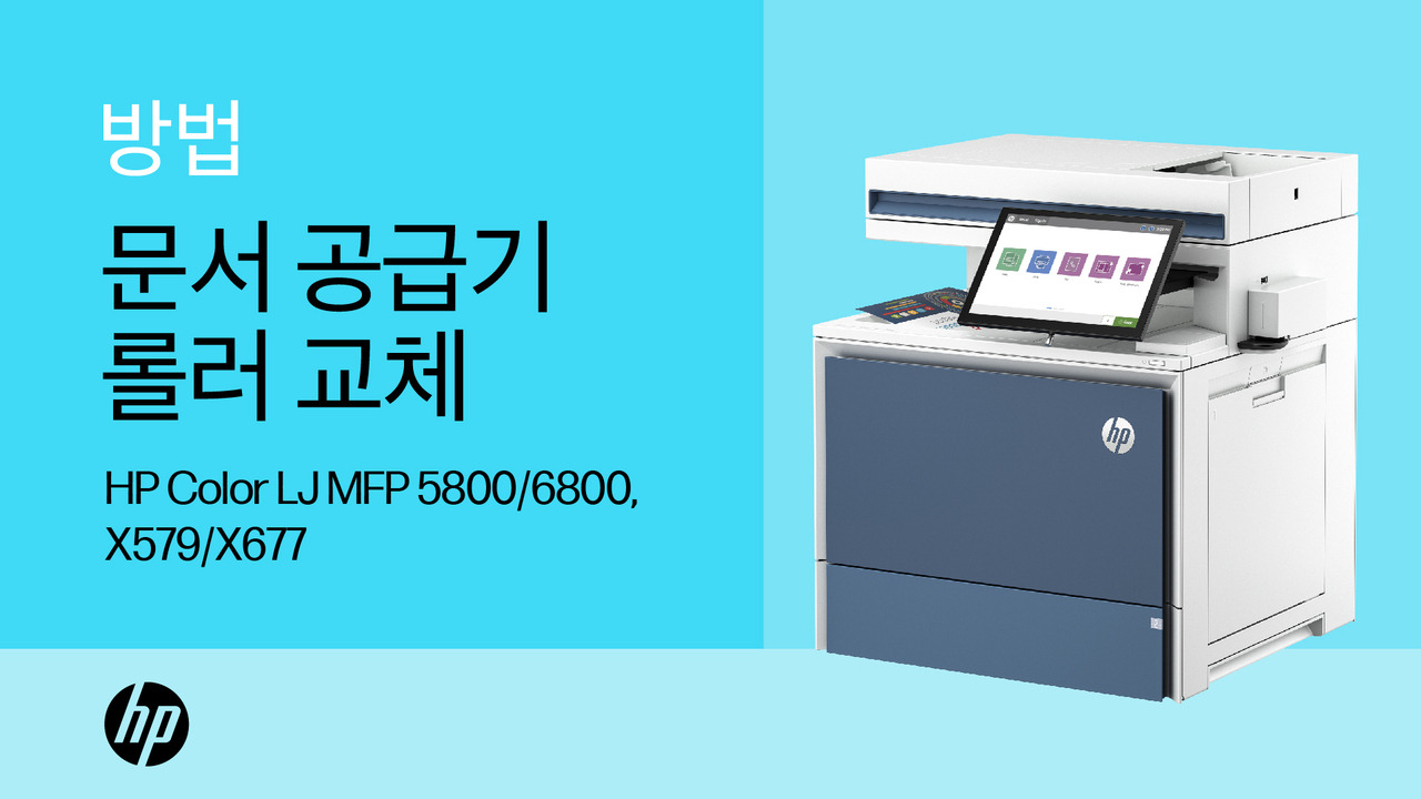 HP Color LaserJet Enterprise MFP 5800, X57945 - 분리 및 교체: 문서 공급기 롤러 | HP® 지원