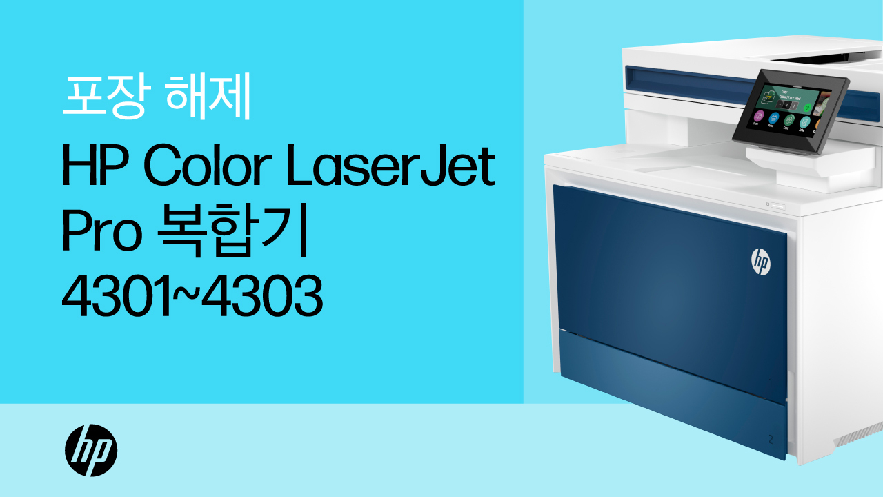 HP Color LaserJet Pro MFP 4301-4303dwe/fdne/fdwe HP+ 프린터 시리즈 설치 | HP® 지원
