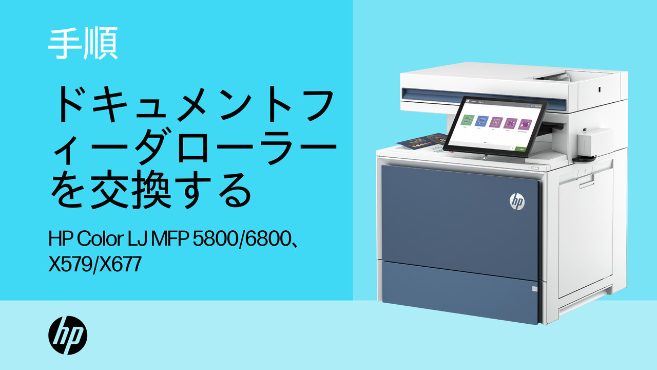 HP Color LaserJet Enterprise MFP 6800、X677 - 取り外しと交換：文書フィーダー ローラー | HP ...