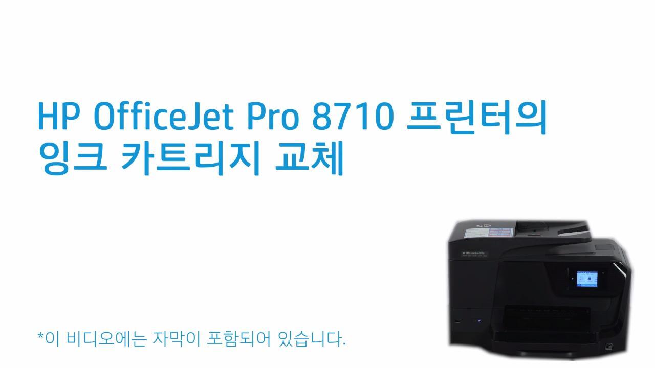 HP OfficeJet 8600, Pro 8600, 8700 프린터 - 잉크 카트리지 교체 | HP® 지원