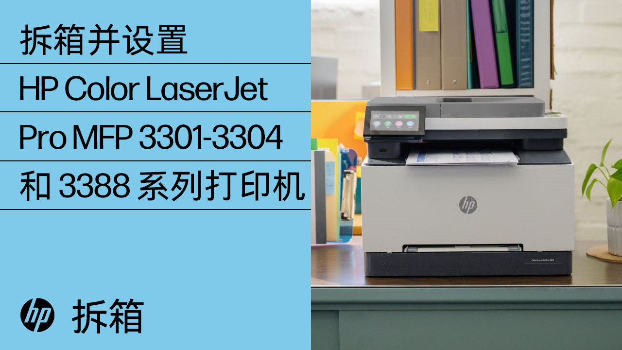 HP Color LaserJet Pro MFP 3302sdw 的设置 | HP® 支持