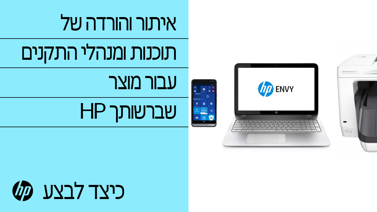 מחשבי HP - הורדה או עדכון תוכנה ומנהלי התקן | התמיכה של HP®