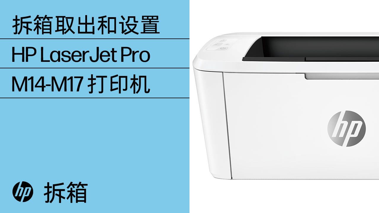 HP LaserJet Pro M17w Printer 的设置 | HP® 支持