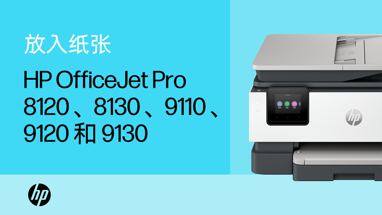 HP OfficeJet Pro 9120 多功能一体机系列 的设置 | HP® 支持