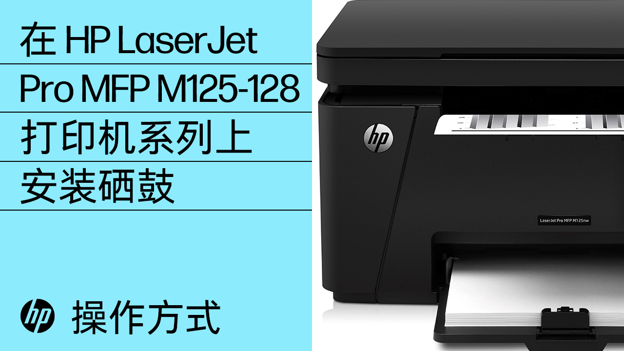 HP LaserJet Pro M125 MFP 系列 的设置 | HP® 支持