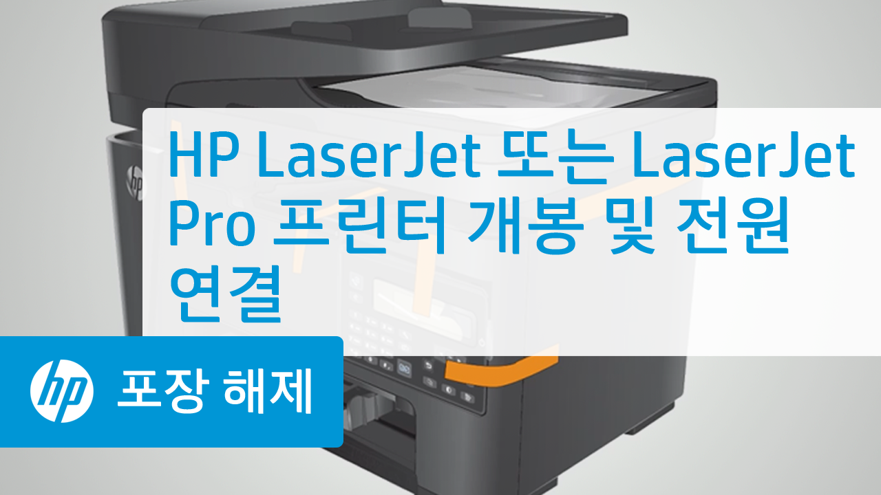HP Color LaserJet Pro MFP 4301-4303dw/fdn/fdw 프린터 시리즈 설치 | HP® 지원