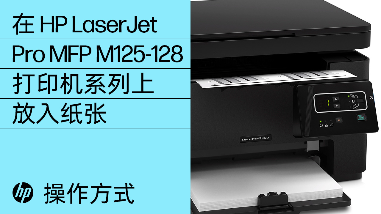HP LaserJet Pro M128fn MFP 的设置 | HP® 支持