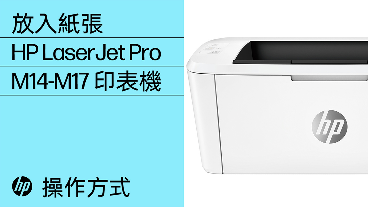 HP LaserJet Pro M14-M17 印表機系列 設定 | HP® 支援