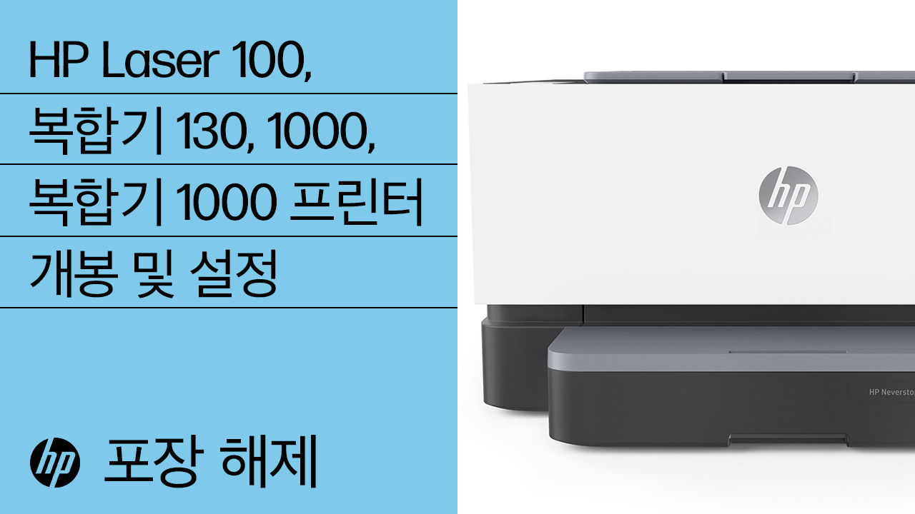 HP 레이저 100, 1000 프린터 - 프린터 최초 설치 | HP® 지원