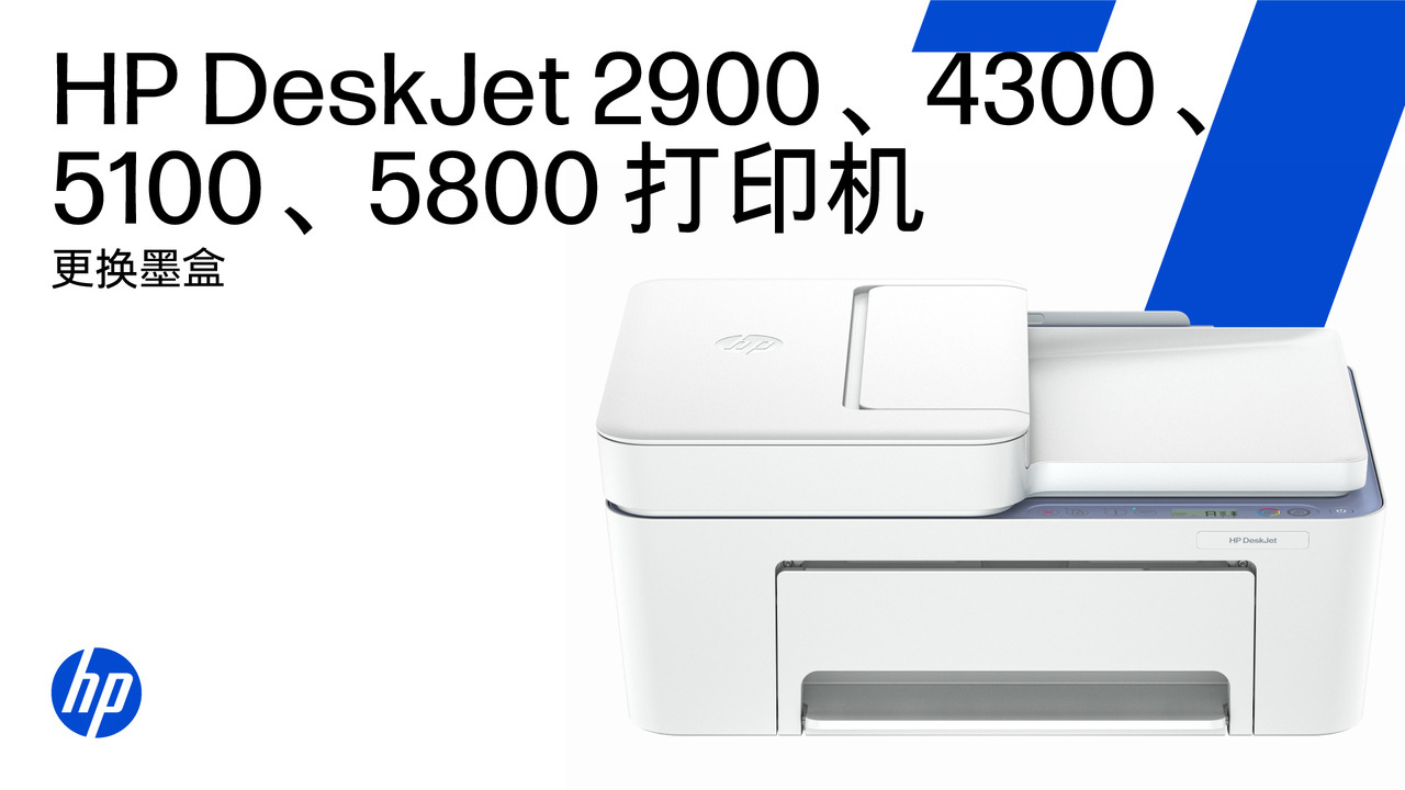 HP DeskJet 2900、4300、5100、5800 打印 - 更换墨盒 | HP® 支持