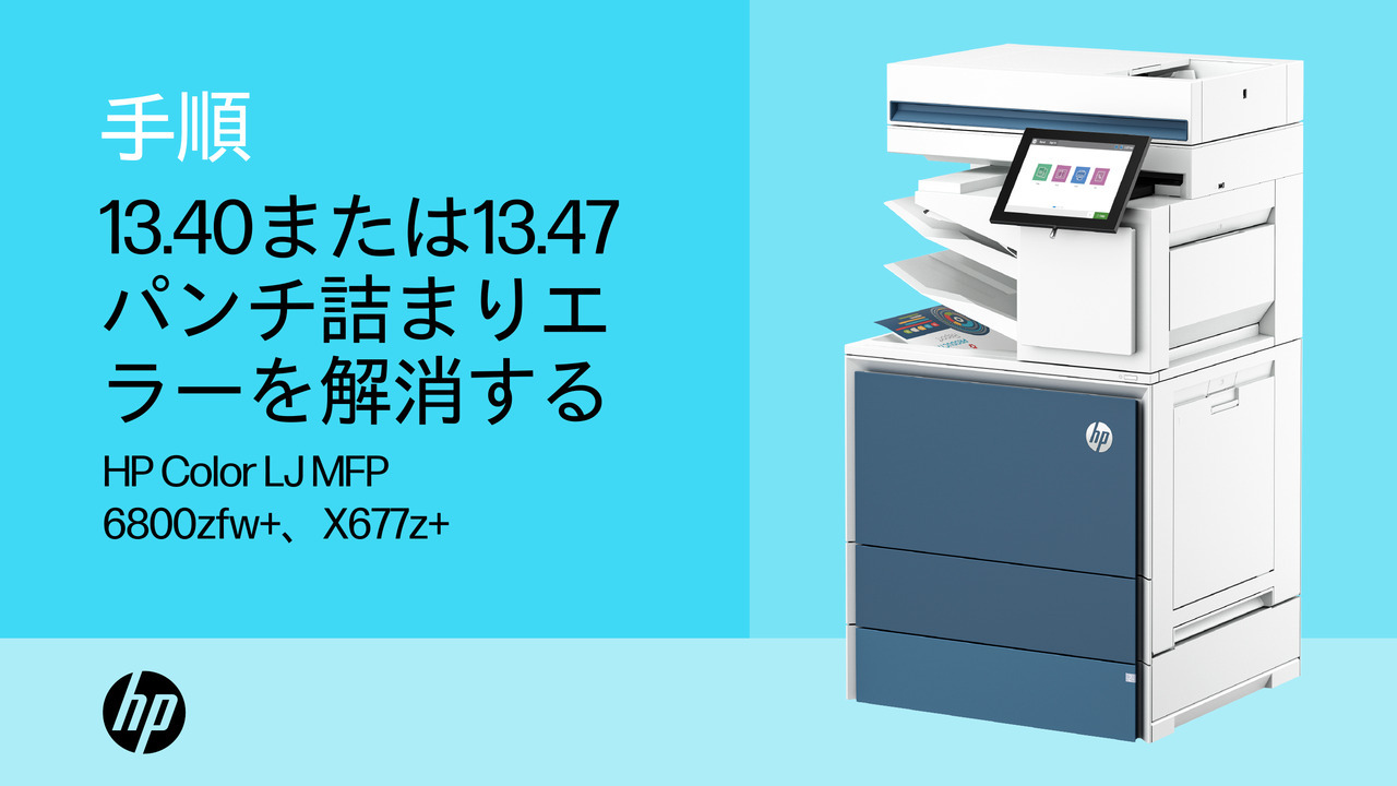 HP Color LaserJet Enterprise MFP 6800、6801、X677 - 13.40、13.47 据え置き型 ...