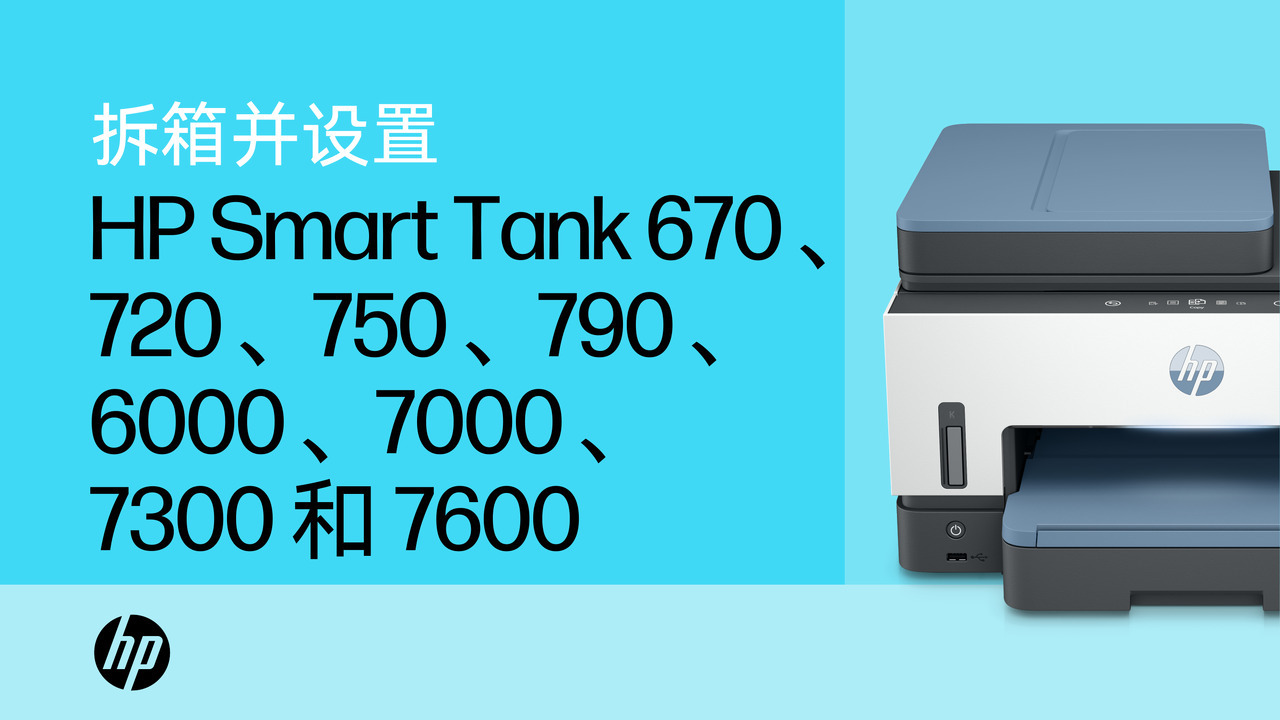 HP Smart Tank 672 多功能一体机 的设置 | HP® 支持