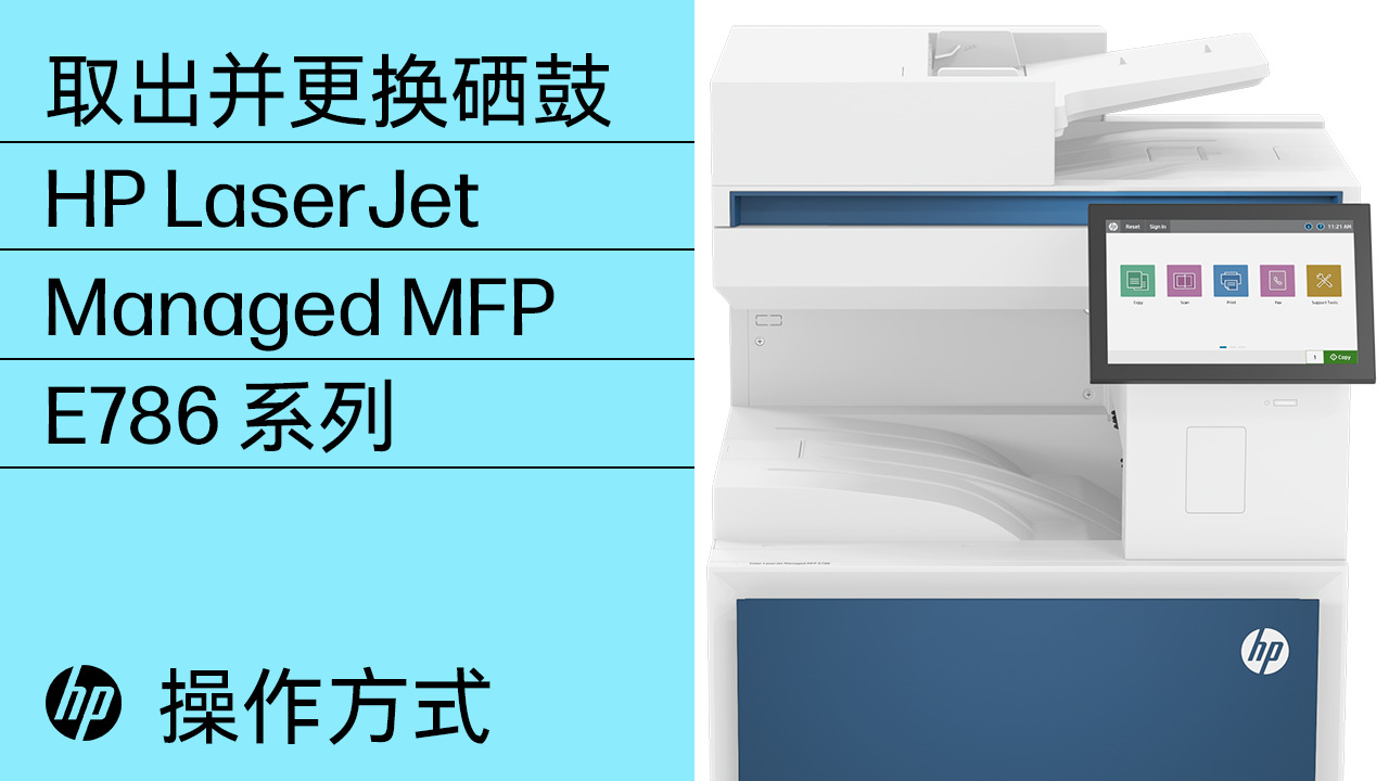 HP Color LaserJet Managed MFP E786、E78625、E78630、E78635 - 更换碳粉盒 | HP® 支持