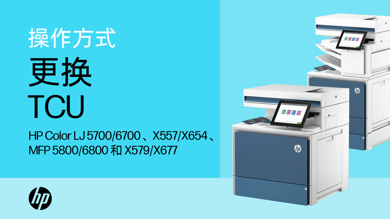 HP Color LaserJet Enterprise X57945、X654、X677 - 更换碳粉收集装置 (TCU) | HP® 支持