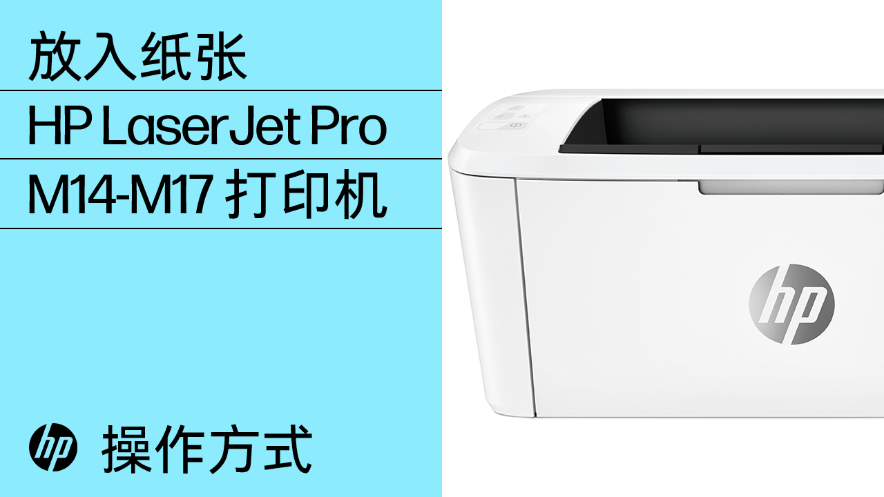 HP LaserJet Pro M14-M17 打印机系列 的设置 | HP® 支持