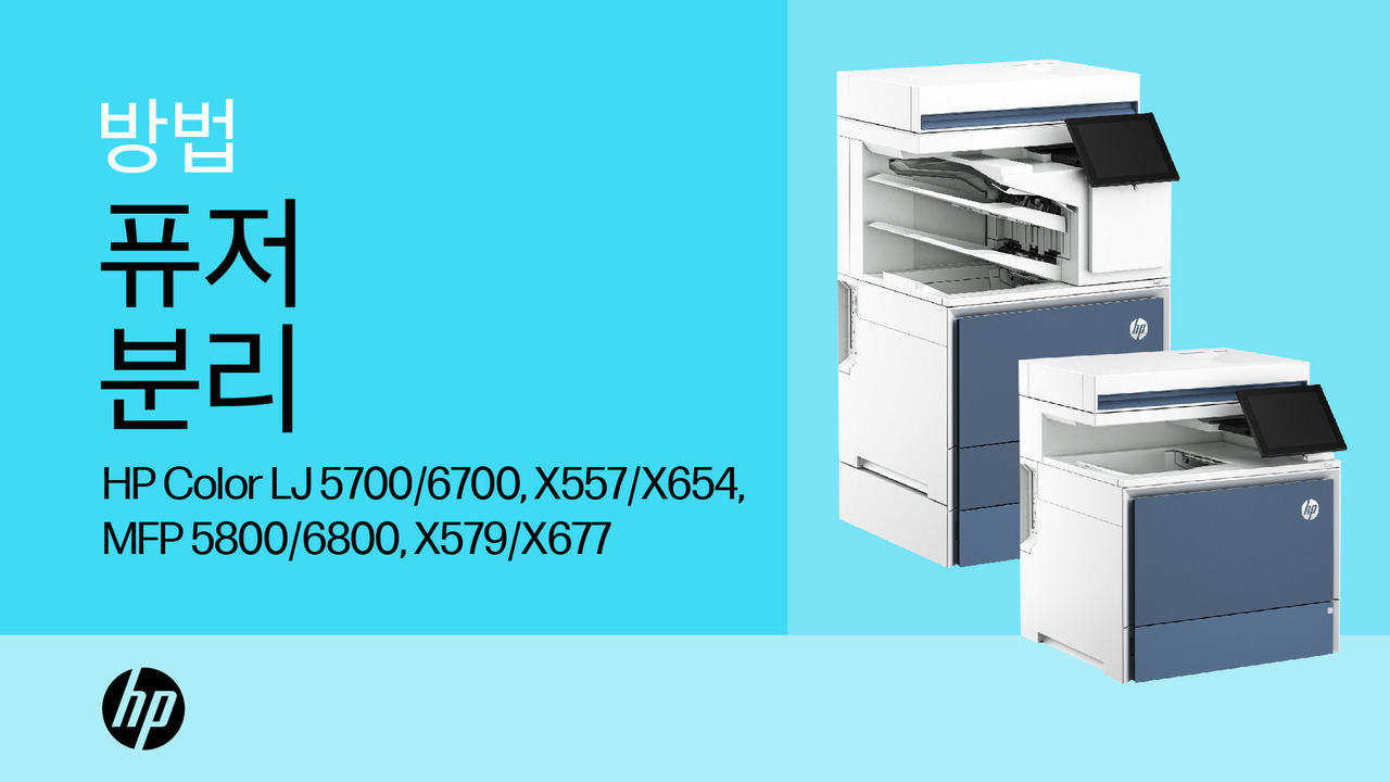 퓨저 분리 | HP Color LaserJet 5700/6700, X557/X654, MFP 5800/6800, X579/X677