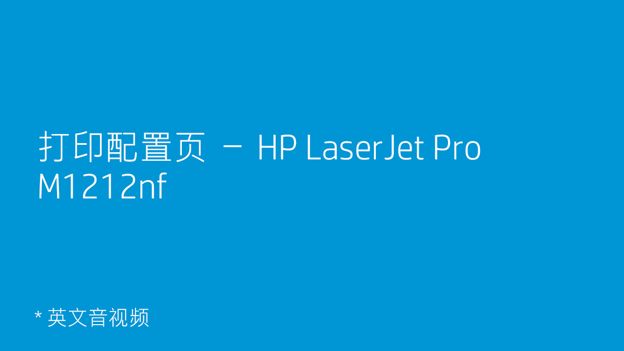 HP LaserJet Pro M1130、M1210 和 M1530 打印机 - 打印信息页 | HP® 支持