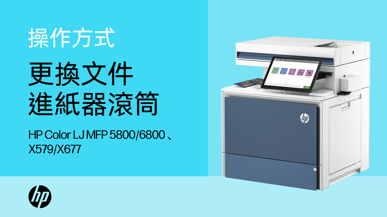 HP Color LaserJet Enterprise MFP 6800、X677 - 卸下並更換：文件進紙器滾筒 | HP® 支援