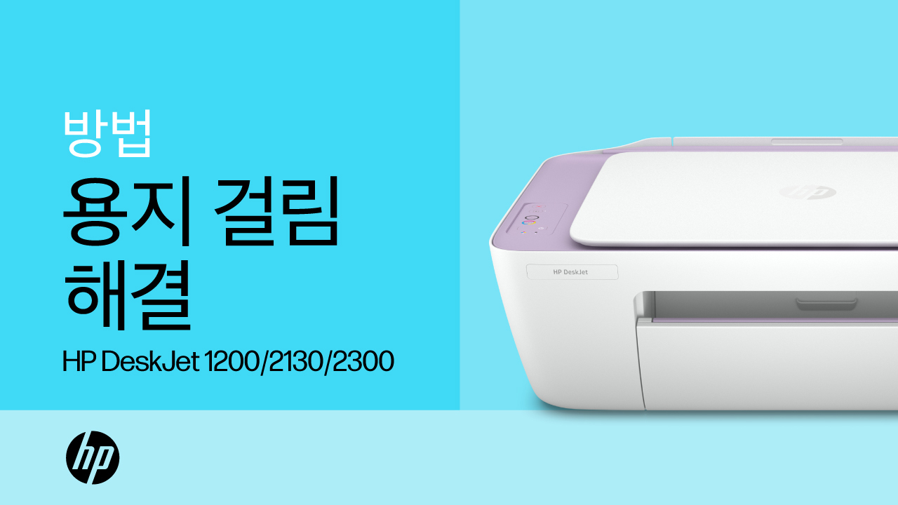 HP DeskJet 2130, 2300 프린터 - 다시 시작 표시등이 깜박임(용지 걸림) | HP® 지원