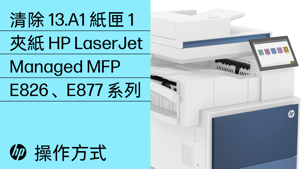 HP LaserJet MFP E826、E877、E82650、E82660、E82670、E87740、E87750、E87760 ...