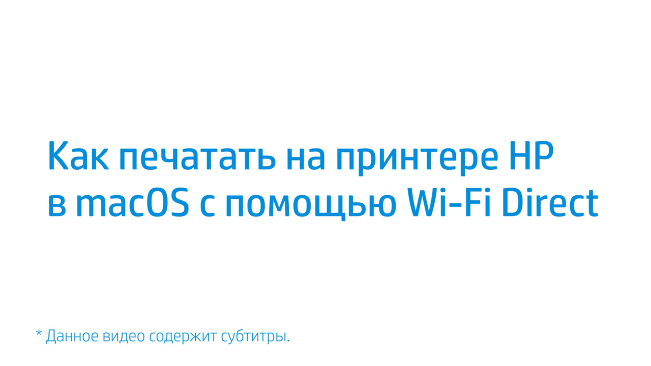 Настройка принтера HP (Wi-Fi Direct) | Поддержка HP®