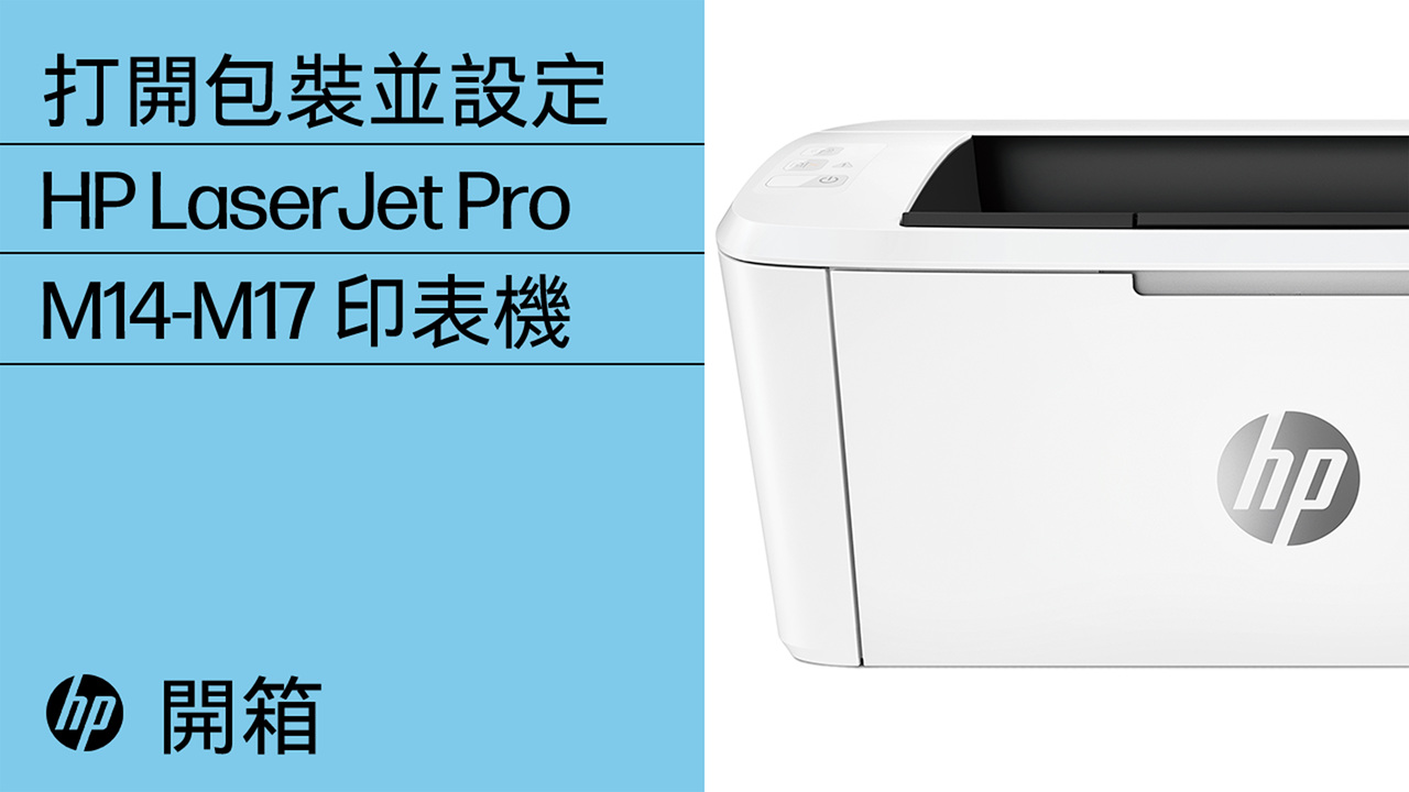 HP LaserJet Pro M14-M17 印表機系列 設定 | HP® 支援