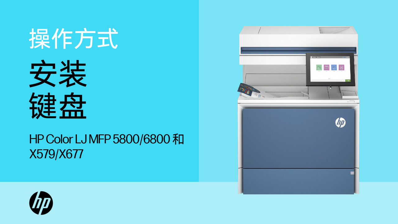 HP Color LaserJet Enterprise MFP 5800、6800、X57945、X677 - 拆卸和更换：键盘 | HP® 支持