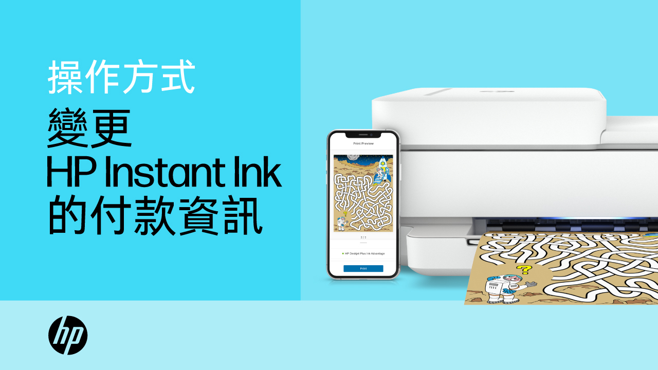 變更 HP Instant Ink 的付款資訊