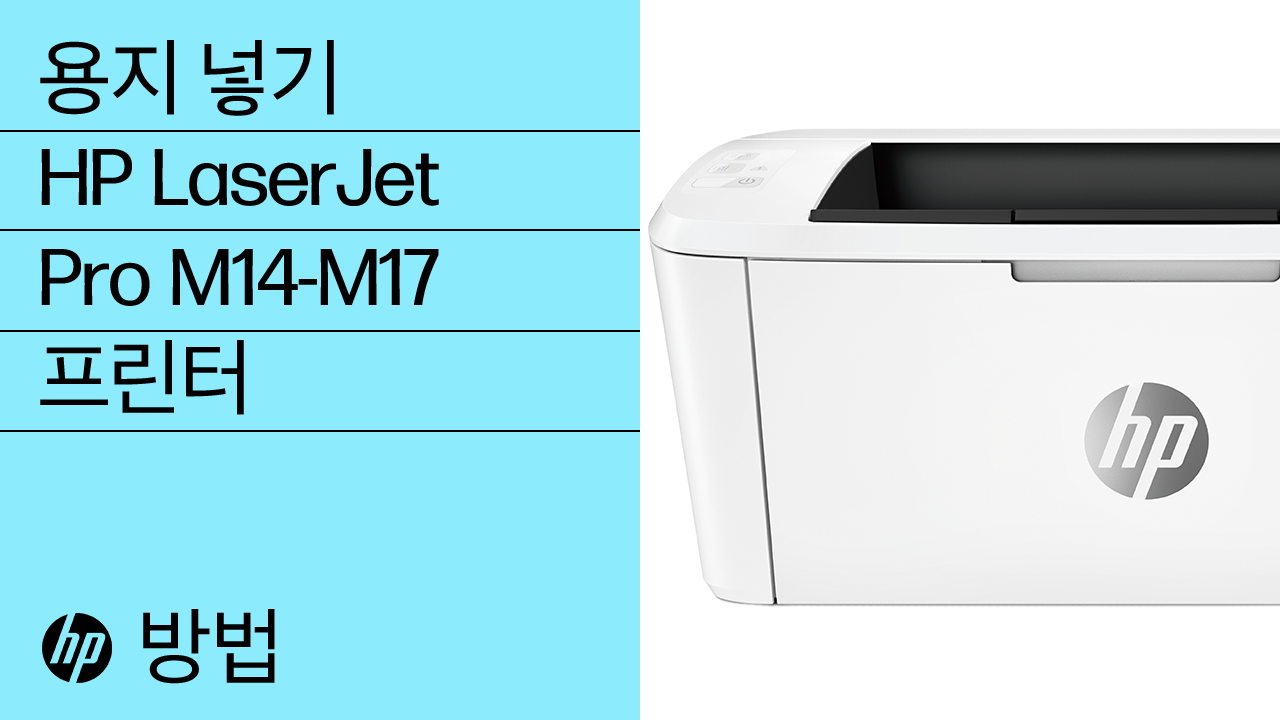 HP LaserJet Pro M14-M17 프린터 시리즈 설치 | HP® 지원