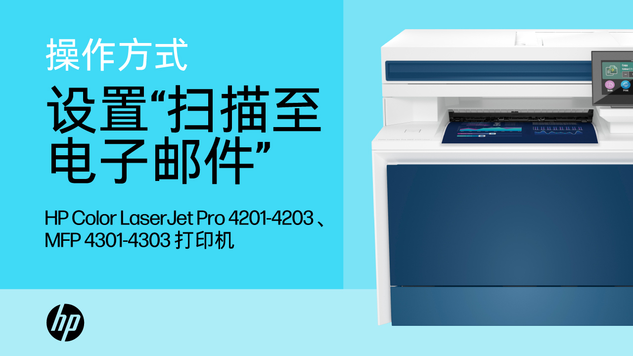 HP Color LaserJet Pro MFP 4301、4302、4303 - 设置“扫描到电子邮件” | HP® 支持