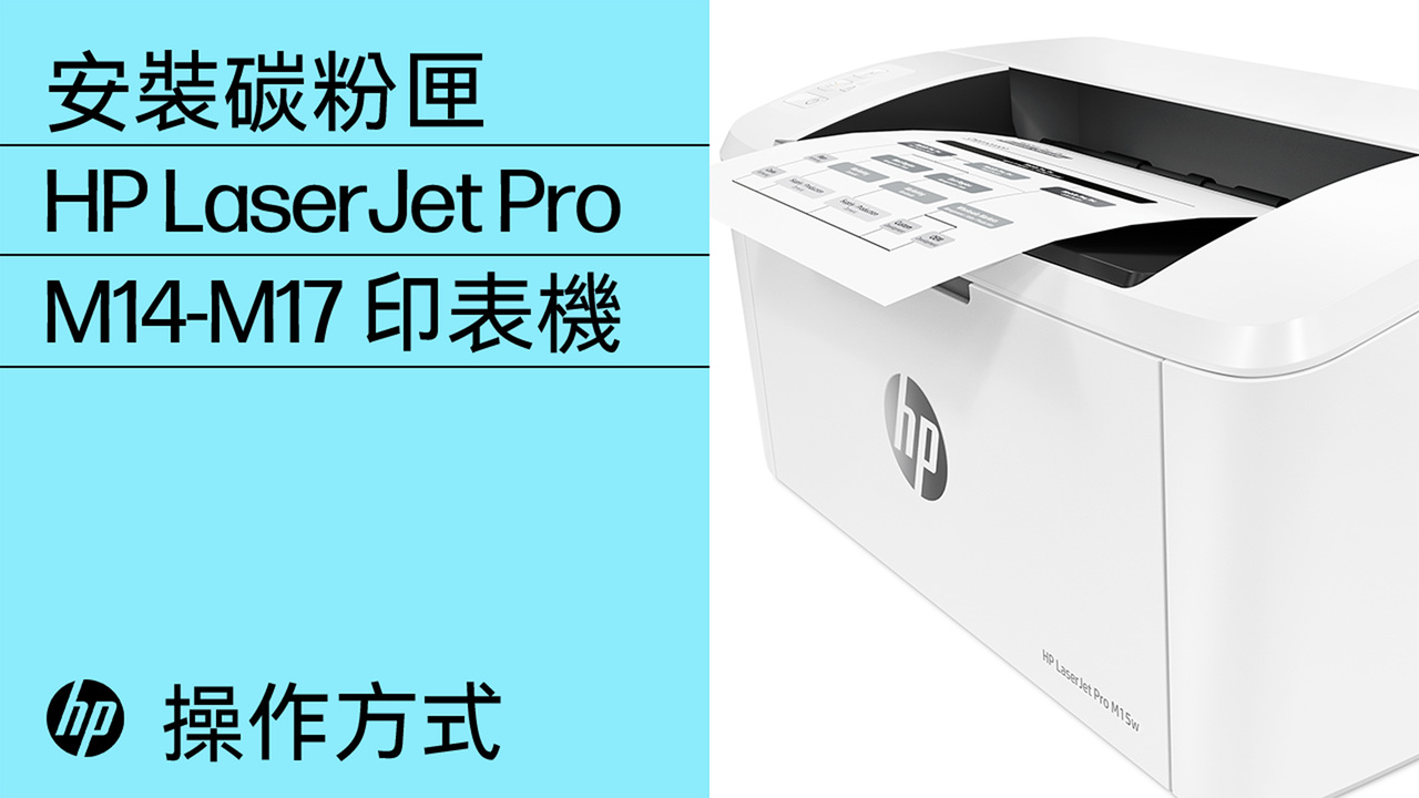 HP LaserJet Pro M14-M17 印表機系列 設定 | HP® 支援
