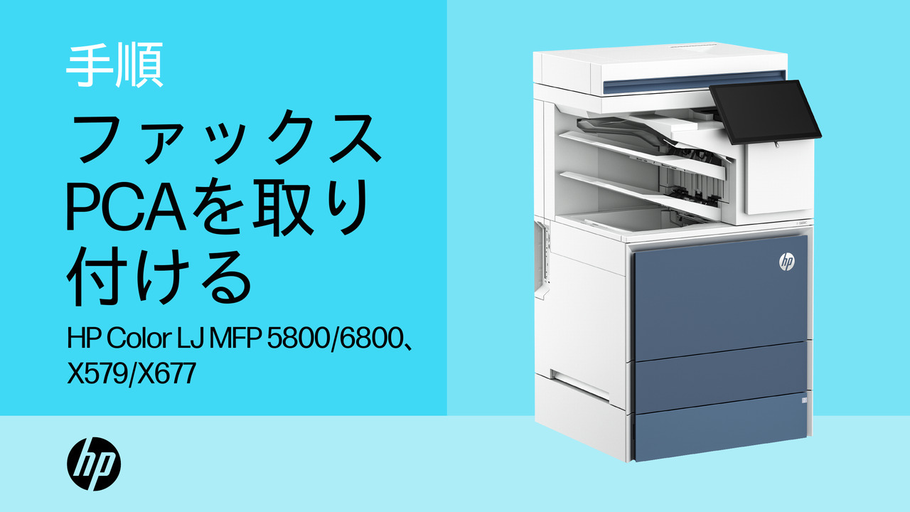 ファックスPCAを取り付ける | HP Color LaserJet MFP 5800/6800、X579/X677