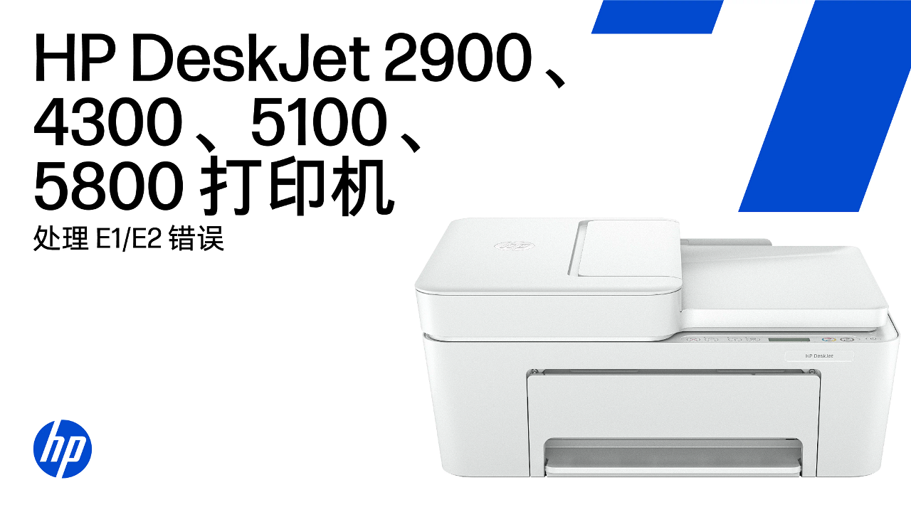 HP DeskJet 2900、4300、5100 和 5800 打印机 -“E2”、“纸张过长或过短”或“纸张不符”错误 | undefined