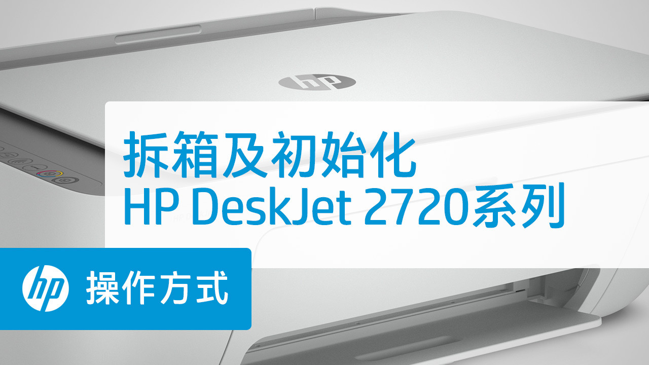 HP DeskJet 2722 All-in-One Printer 的设置 | HP® 支持